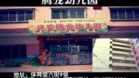 腾龙幼儿园兴安分园