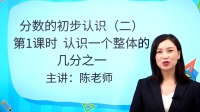 苏教版小学数学3年级下册 第21集 分数的初步认识(二):认识一个整体的...