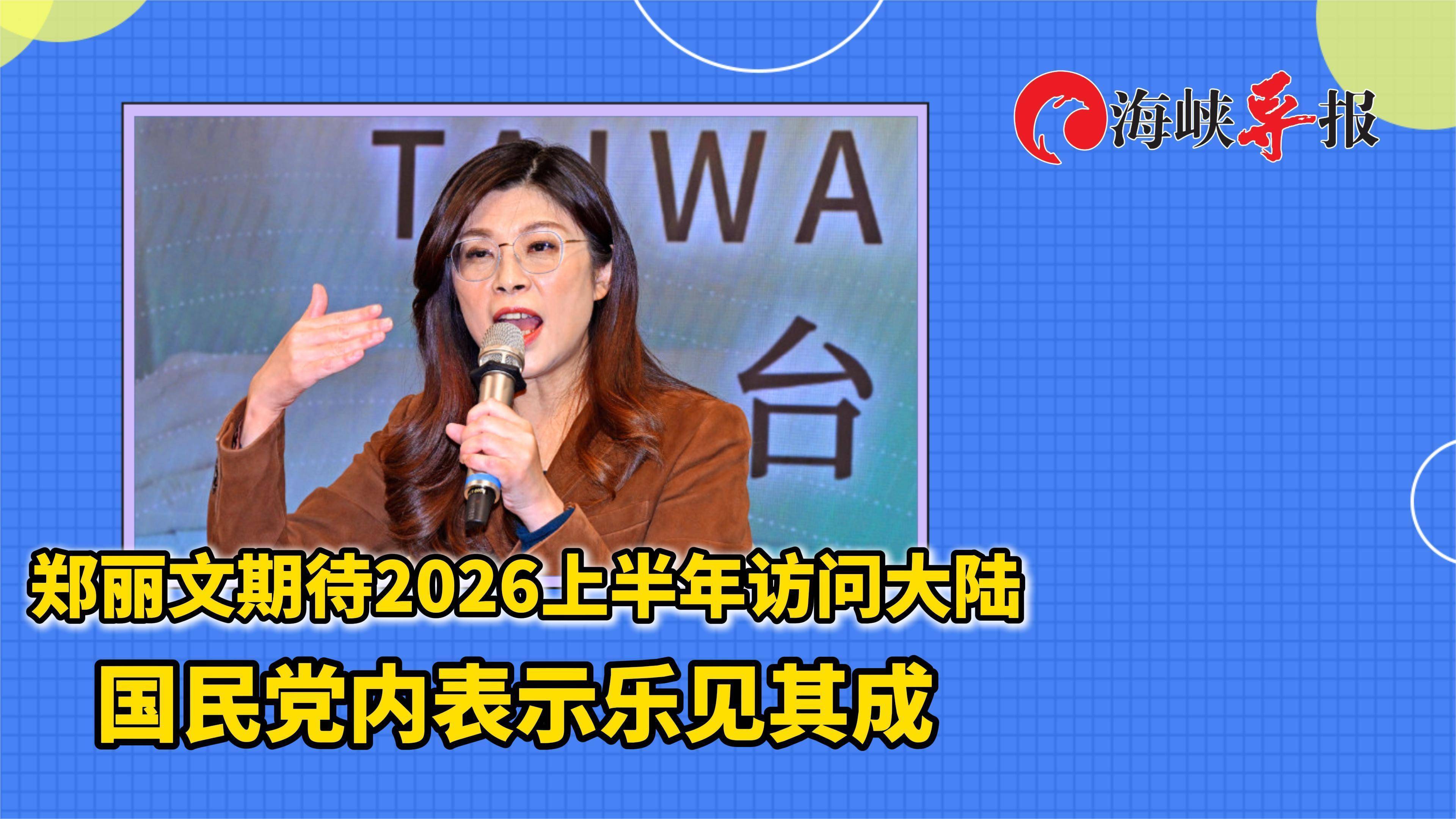 郑丽文期待2026年上半年访问大陆,国民党内表示乐见其成