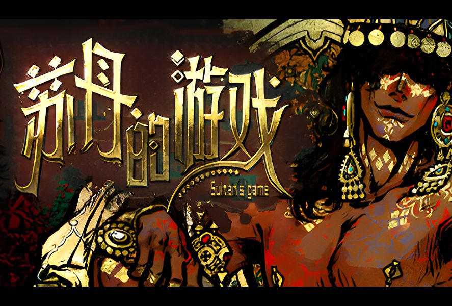 【Steam】策略剧情卡牌模拟游戏《苏丹的游戏》2025年Q1春季登陆_...