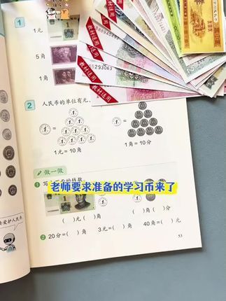 #一年级下册数学#认识人民币 教具来啦!搭配练习册,易学易练,让孩子...