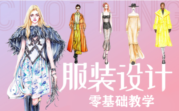 零基础如何学习服装设计手绘效果图,分解式教学,3天让你入门服装设计...