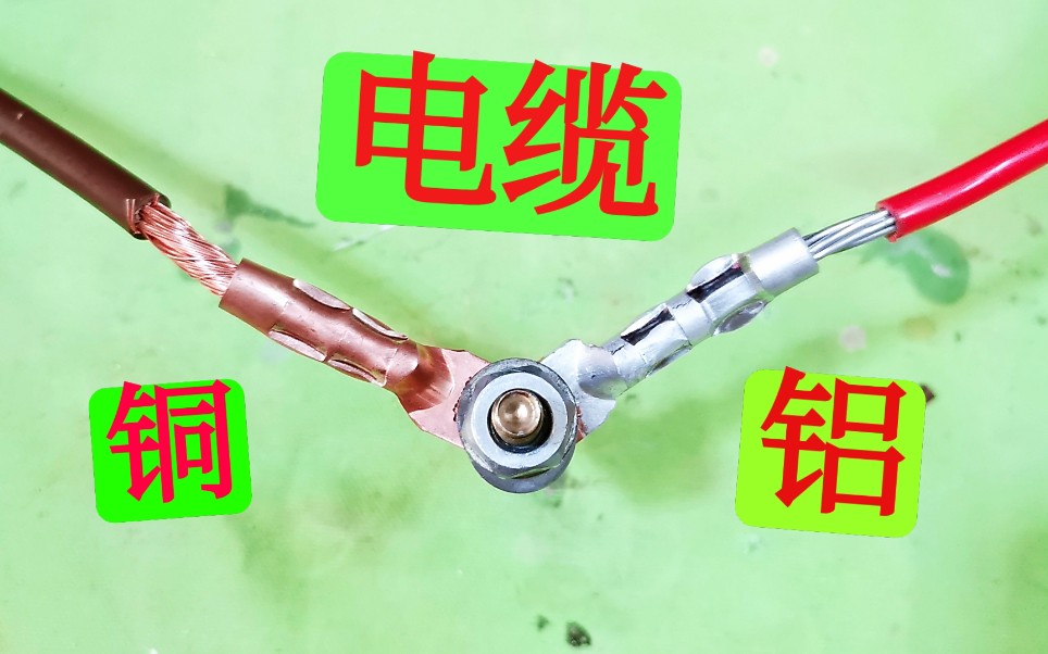 铜电缆和铝电缆怎么接一起?教你个好方法,工地电工都是这样干的