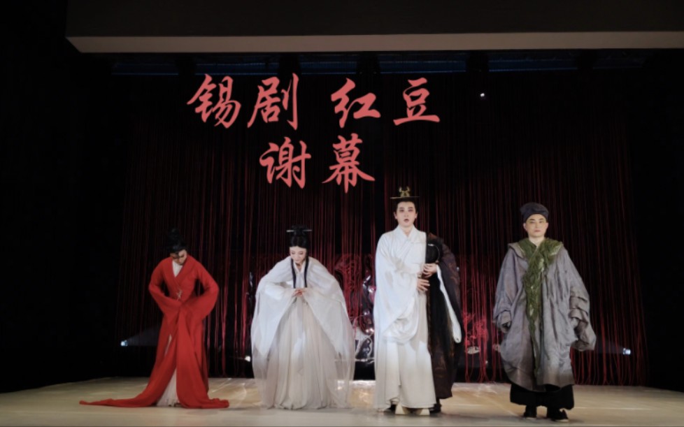 乐池一排一座 锡剧红豆 谢幕 20230818 无锡大剧院