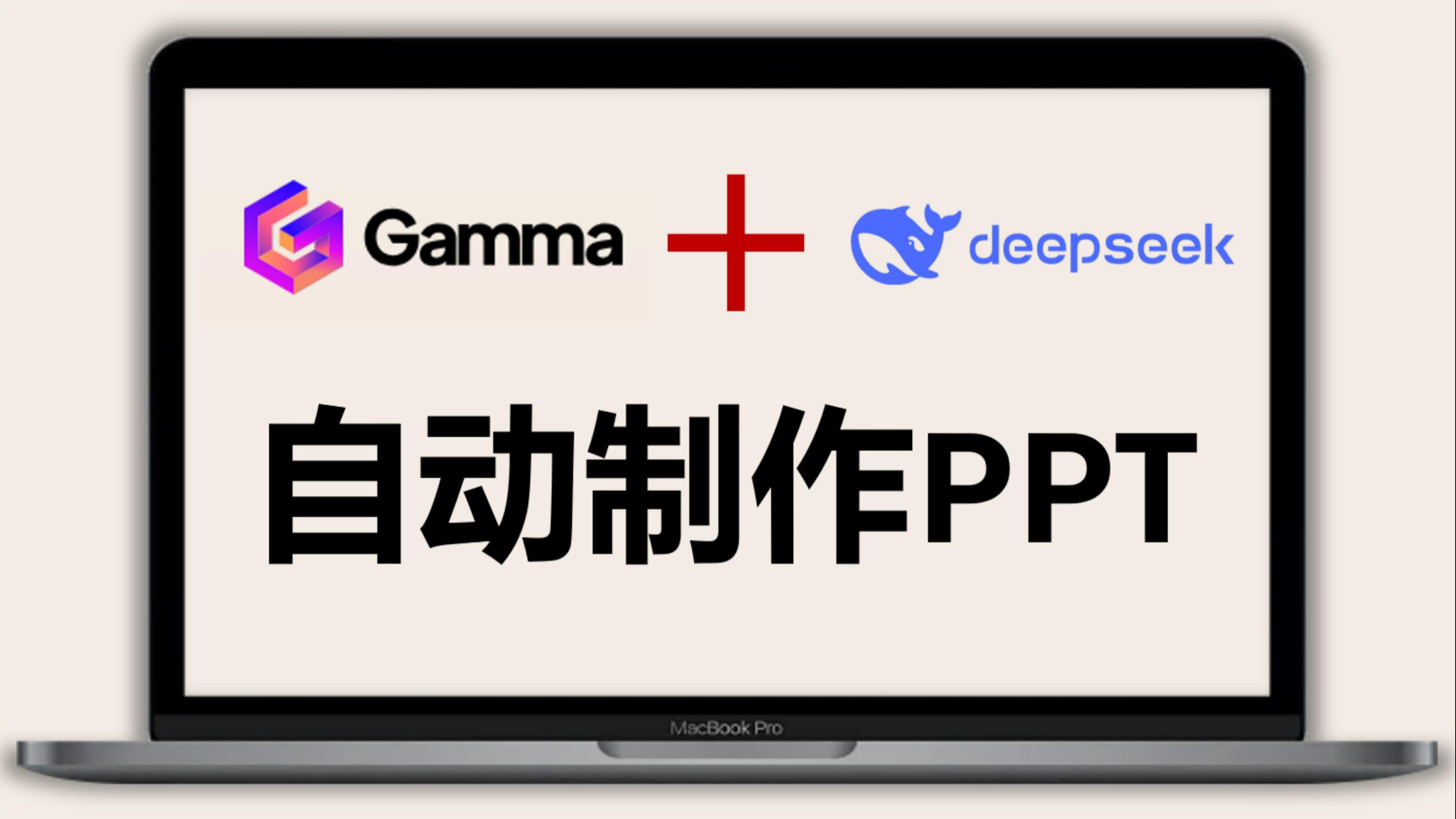 【暴走熊猫PPT】deepseek+gamma自动生成PPT?女同事夸我强的可怕