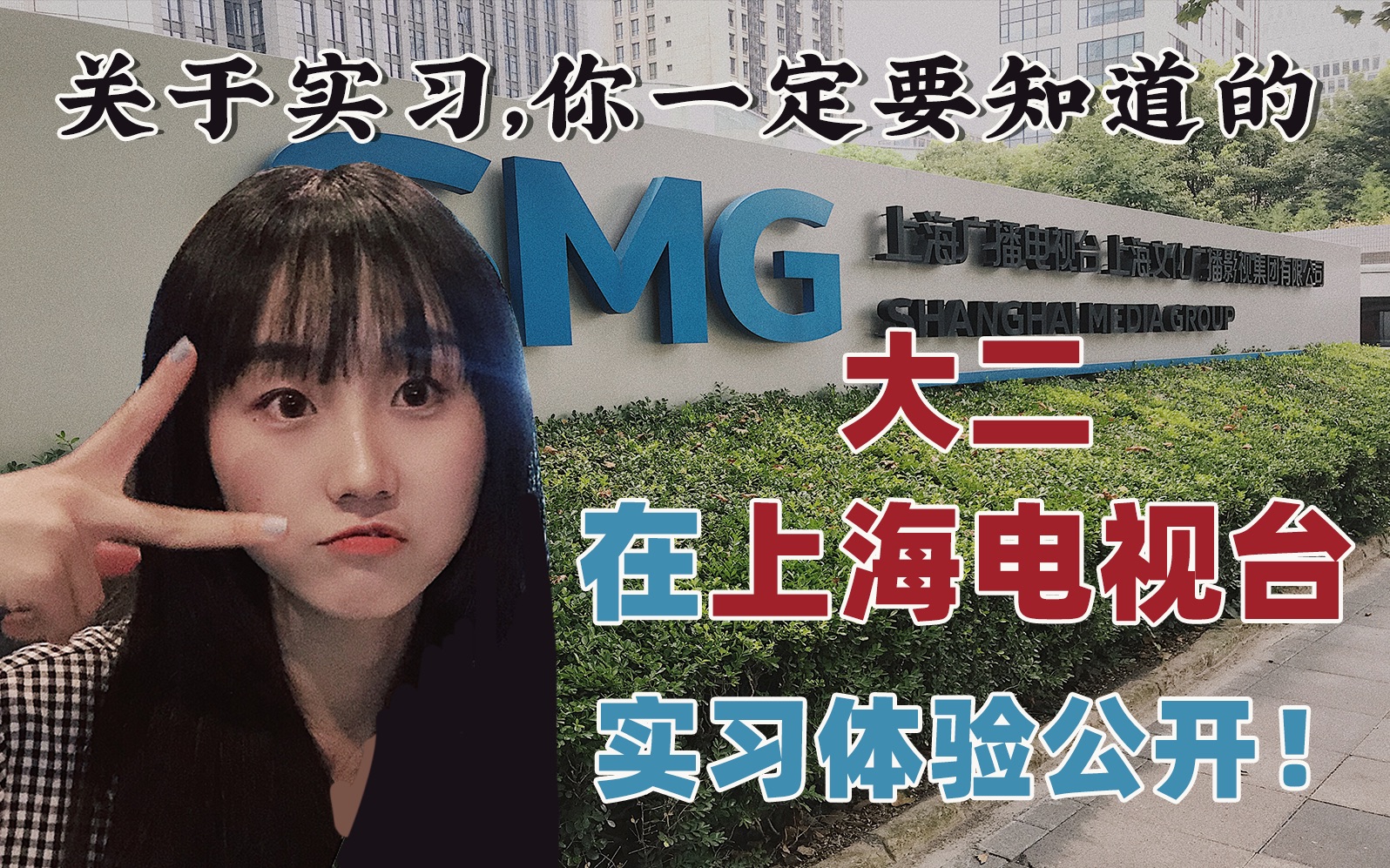 【大二在上海电视台体验公开】关于实习,你一定要知道的