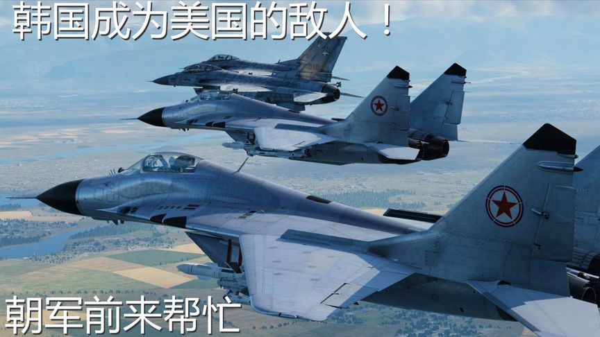 【模拟第三次世界大战】假如美国和韩国反目成仇,命令日本出兵