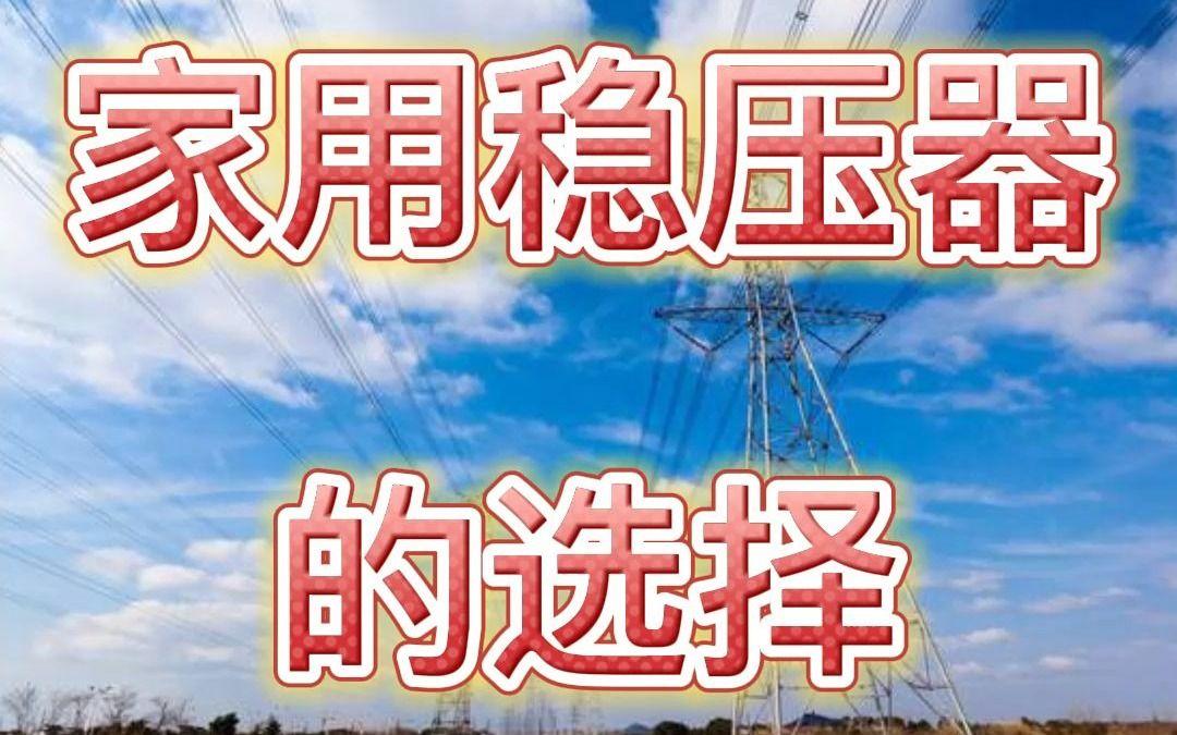 家用稳压器的选择