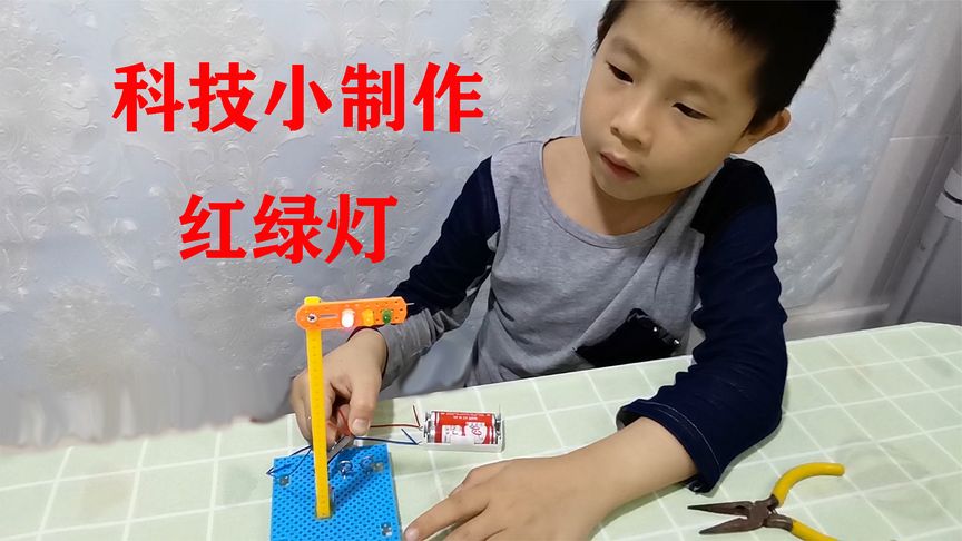 科技小制作:红绿灯