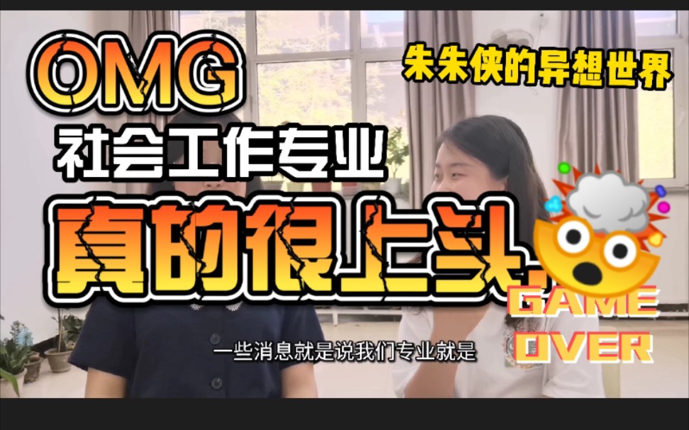 朱朱侠| 社会工作专业是做什么?怎么样?越学越上头