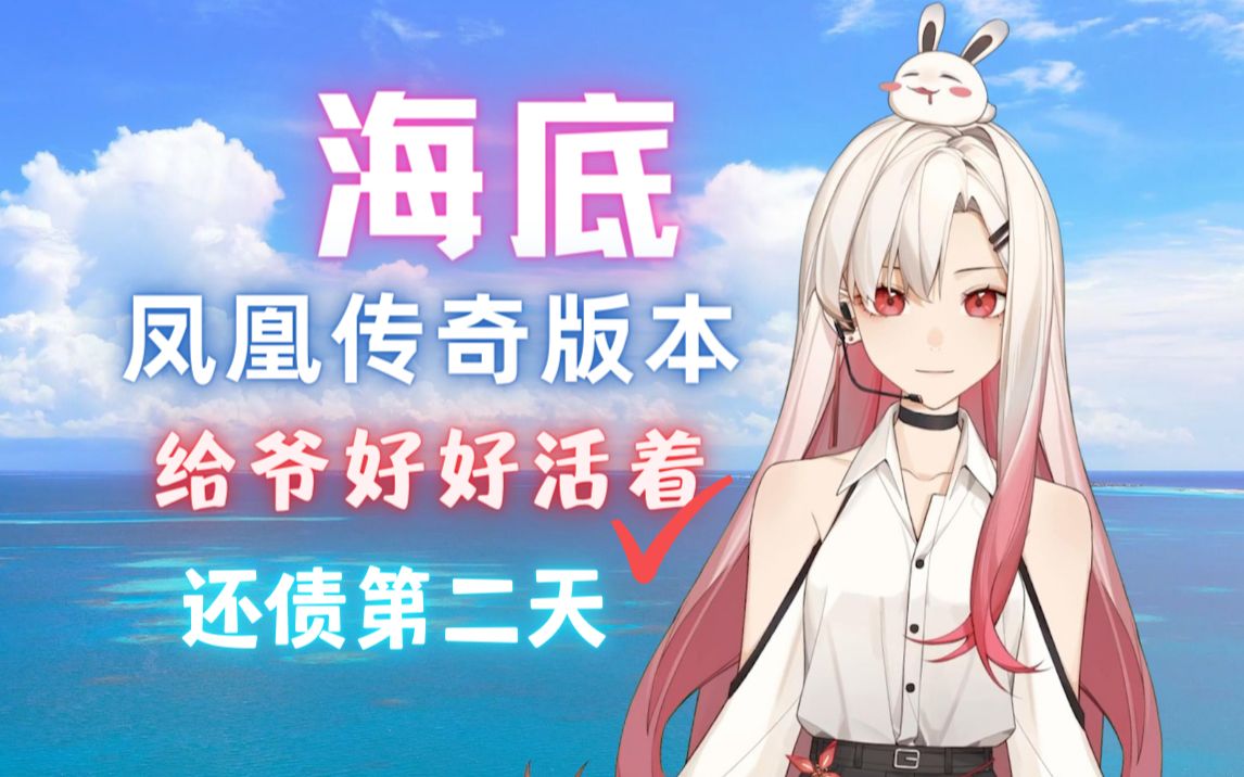 治愈还债第二天|凤凰传奇版《海底》翻唱【暮肆】