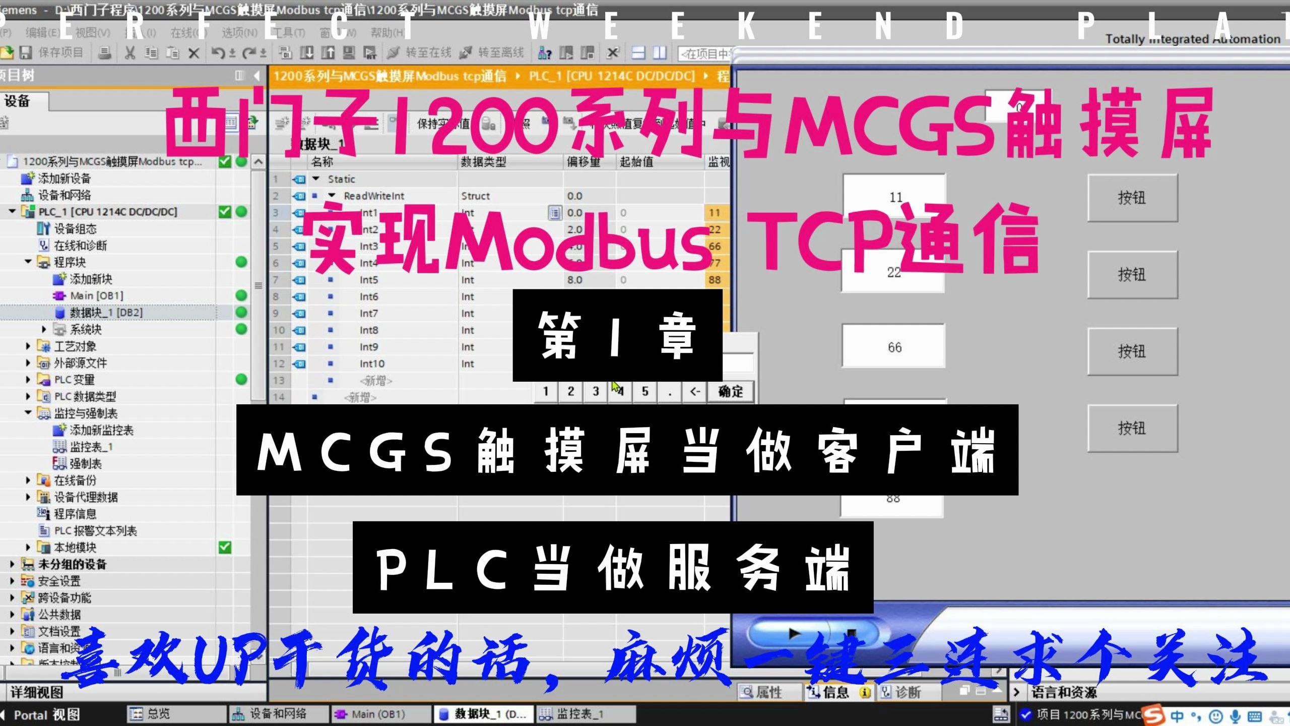西门子1200系列与MCGS触摸屏实现Modbus TCP通信。第1章