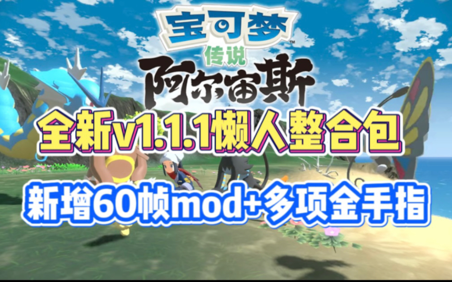《宝可梦传说阿尔宙斯》全新懒人整合包,新增60帧mod与多项金手指,v...