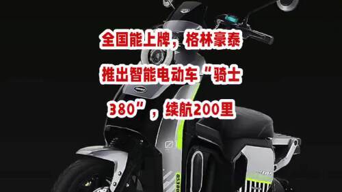 全国能上牌格林豪泰推出智能电动车骑士380续航200里