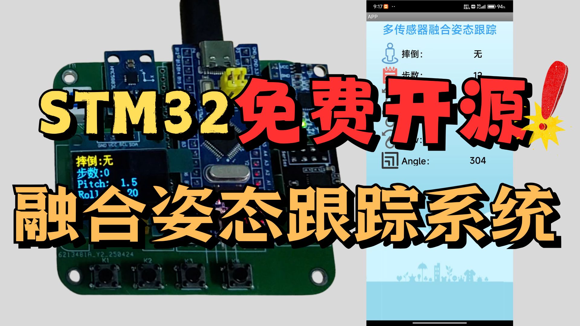 【开源】基于STM32多传感器融合姿态跟踪系统