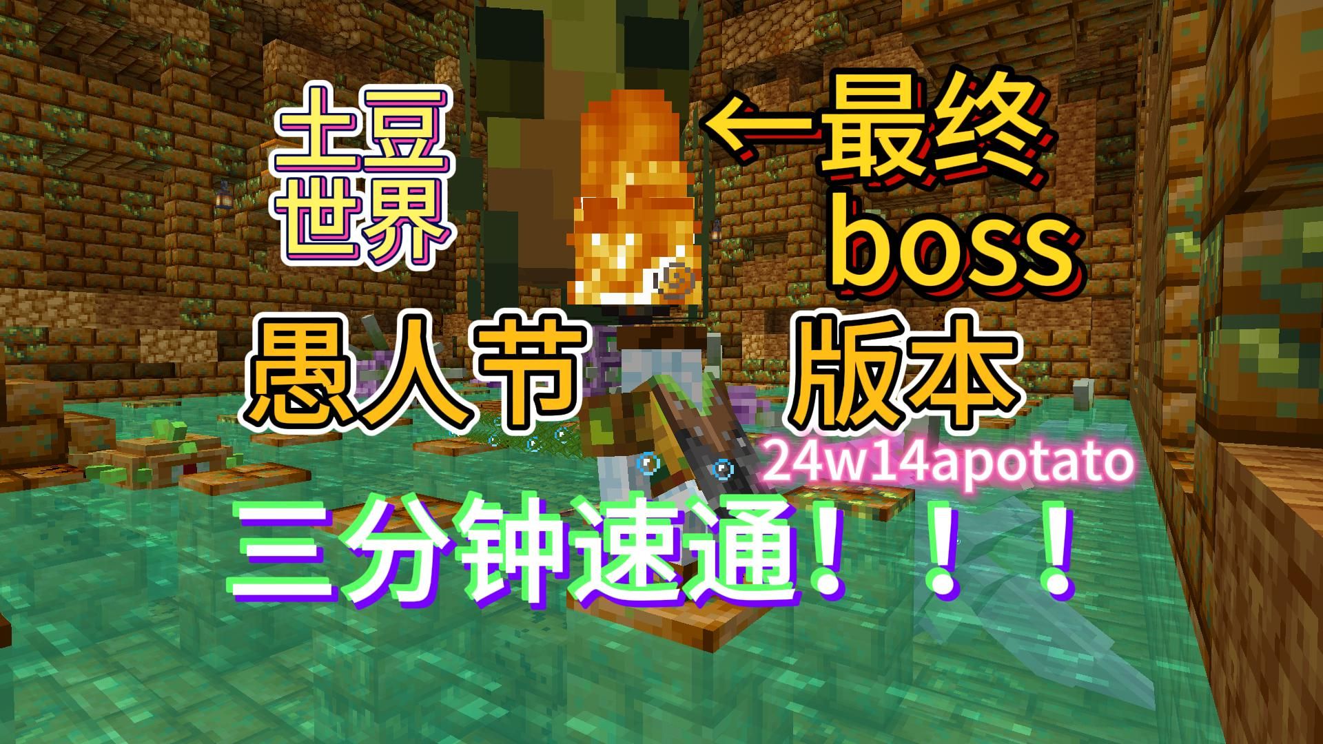 三分钟速通2024最新愚人节版本!评分2.3,这次的活不行啊!_我的世界_...