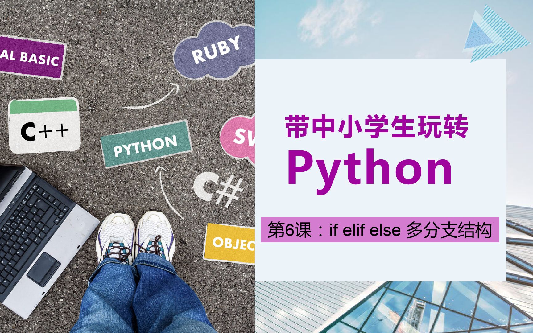 【初中Python】第6课:if elif else 多分支结构