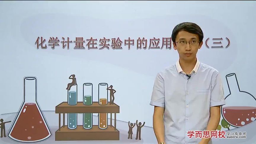 从实验学化学-化学计量在实验中的应用进阶(三)知识点1