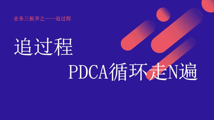 追过程:PDCA循环走N遍