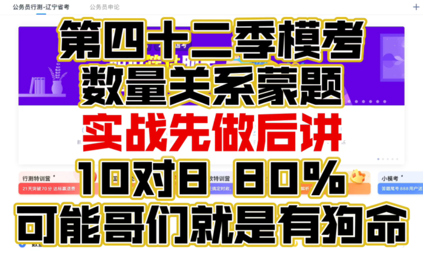 FB第四十二季模考行政执法类,肥仔数量关系蒙题第一视角er,10题对8,...