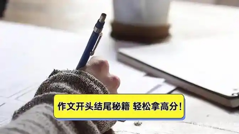 作文开头结尾秘籍,轻松拿高分!