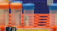 我国建成生物安全最高级P4实验室[看今朝]