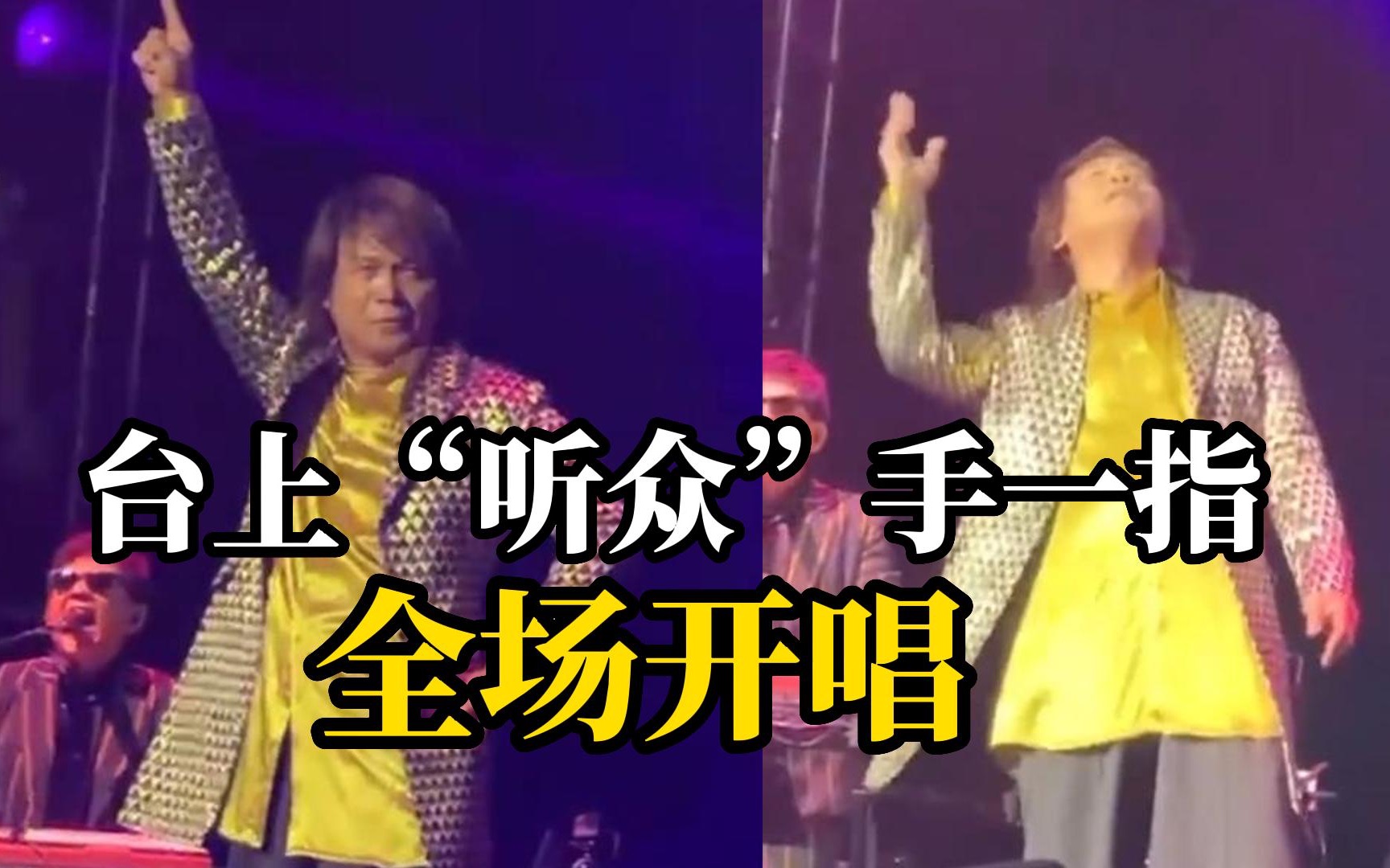 伍佰上海演唱会,麦克风、吉他都省掉,手一指就开始溜达…