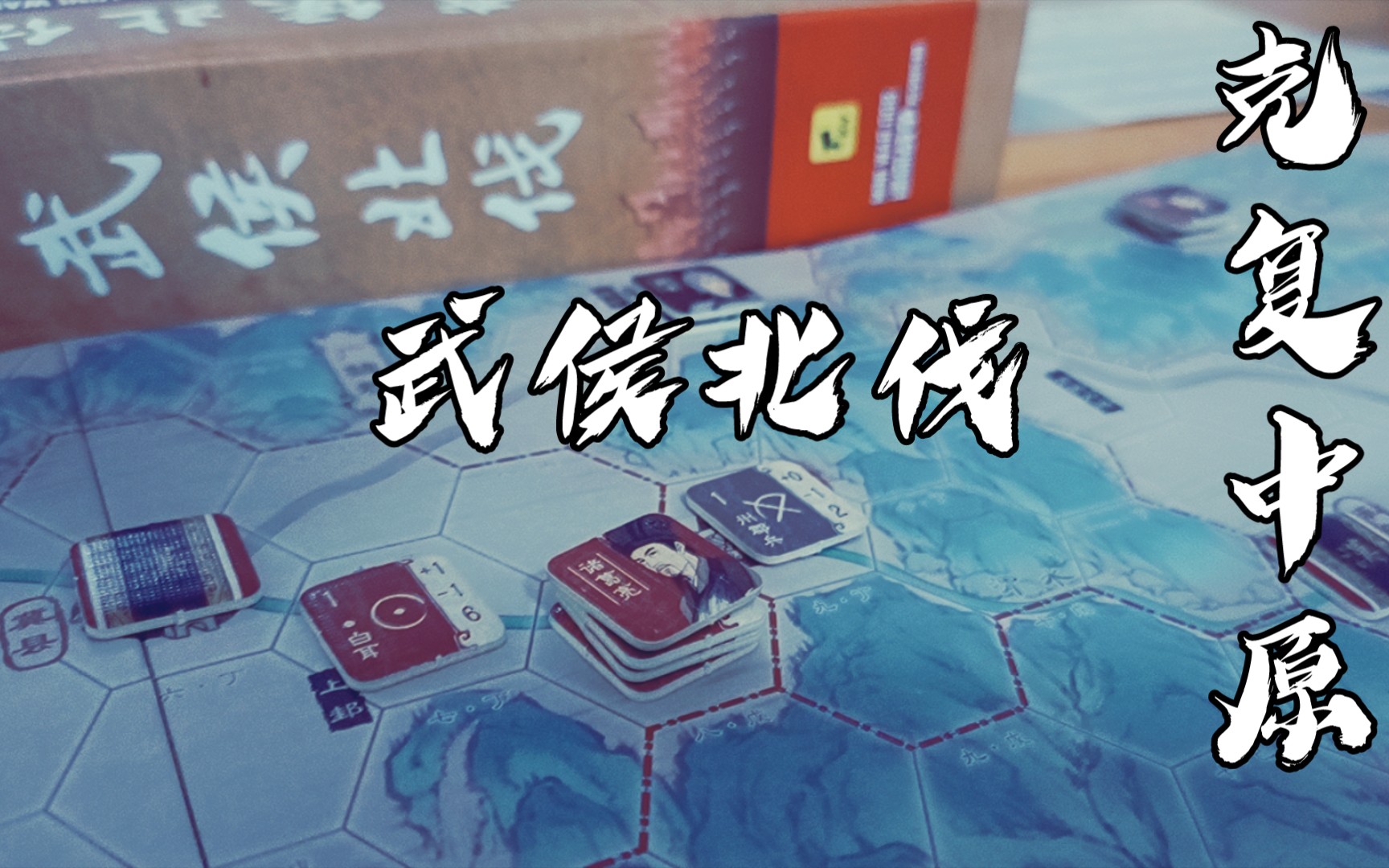 诸葛出祁山,北伐定中原!《武侯北伐》兵棋推演(上)