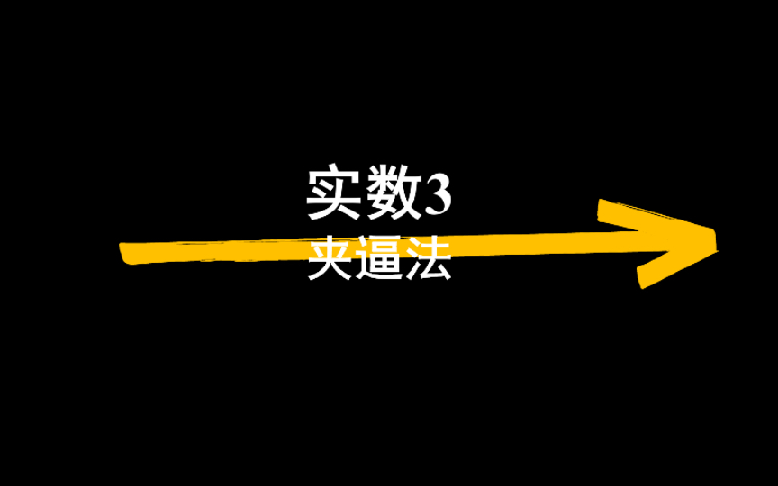 【八上数学】实数3:夹逼法