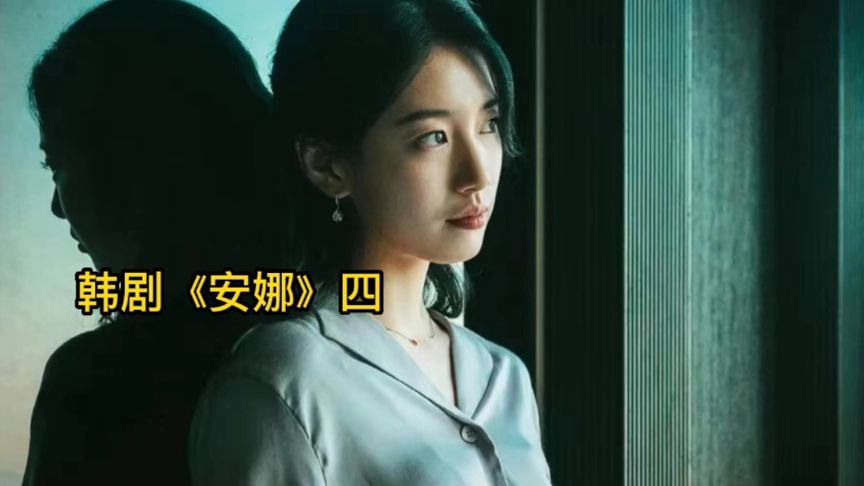 韩剧《安娜》四,每天更新