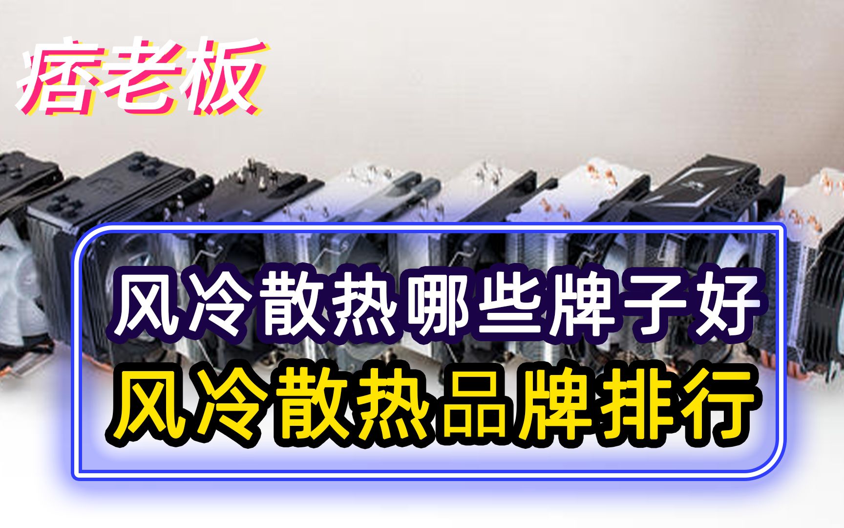 风冷散热器品牌应该怎么选?电脑CPU风冷散热器品牌排行