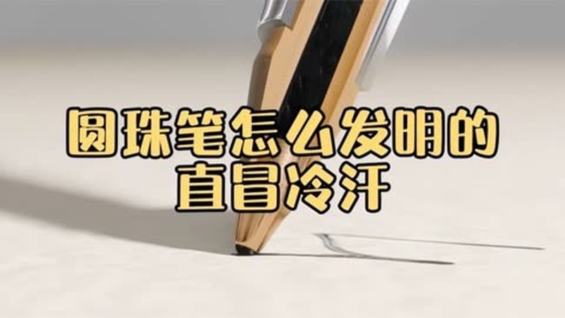 教科书式的设计,圆珠笔到底怎么发明的看得我直冒冷汗!