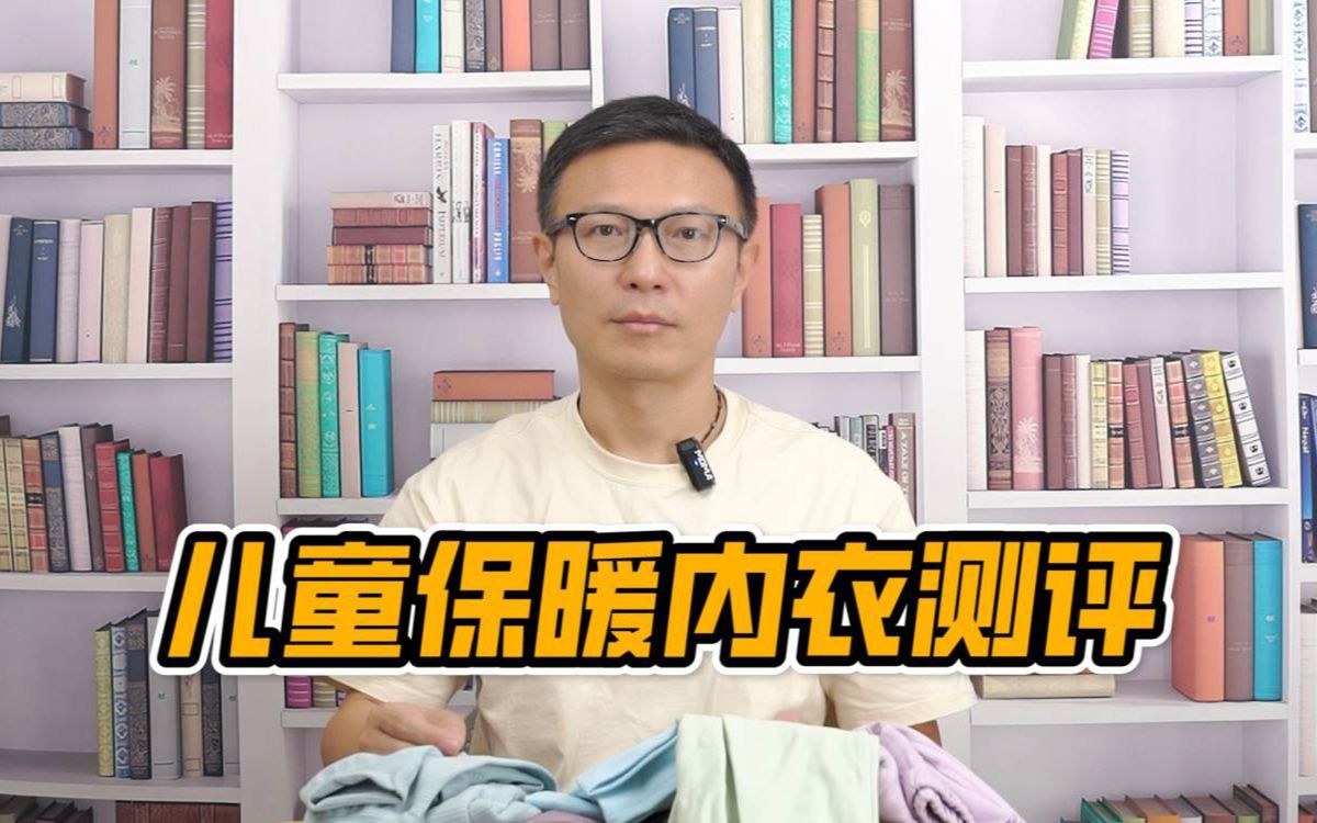 儿童保暖内衣怎么选?真假德绒如何区分?