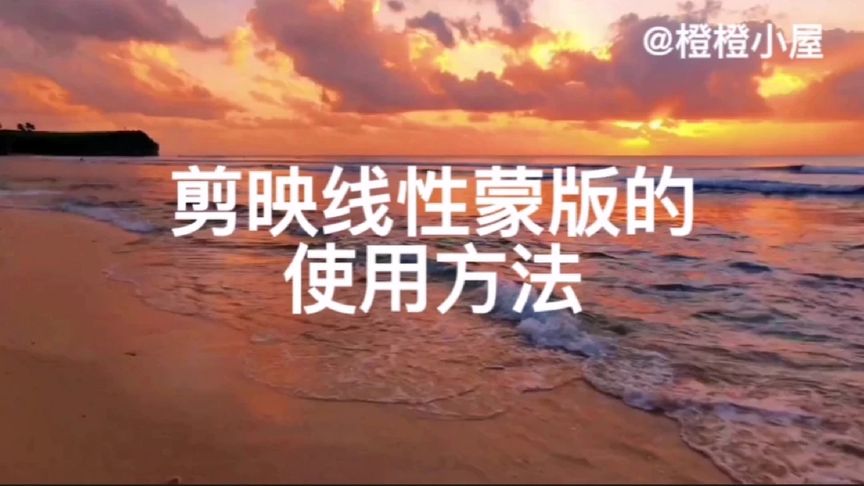剪映线性蒙版的使用方法,简单易学…