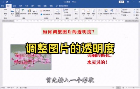 【Word技巧】教你在Word文档中调整图片的透明度