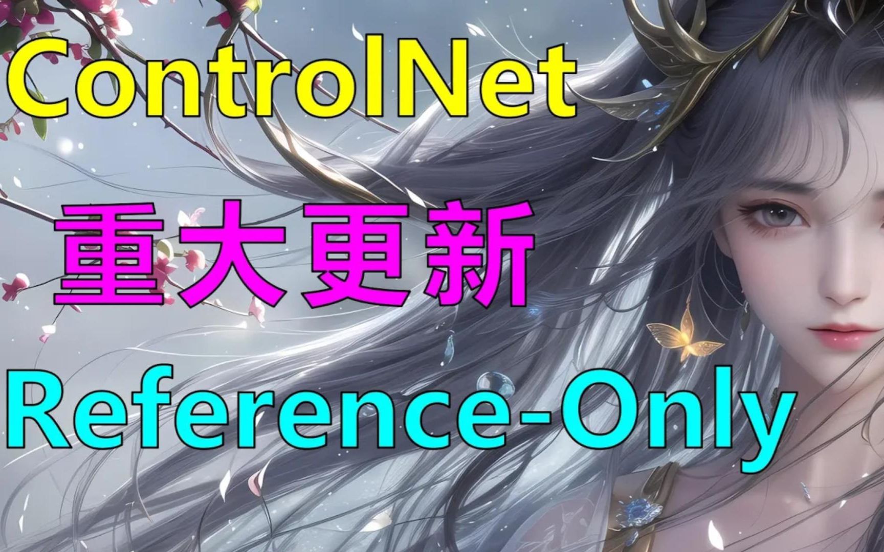 【AI绘画教程】ControlNet重大更新! Reference only 锁定面部跑图最好...