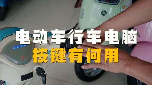 行车电脑按键全解析:一键掌控你的电动车!