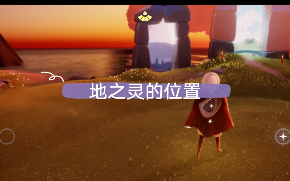光.遇 地之灵的位置