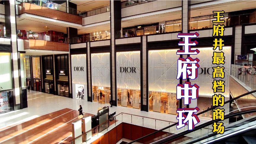 北京王府中环,也许是目前王府井最好的购物中心,高端大气上档次