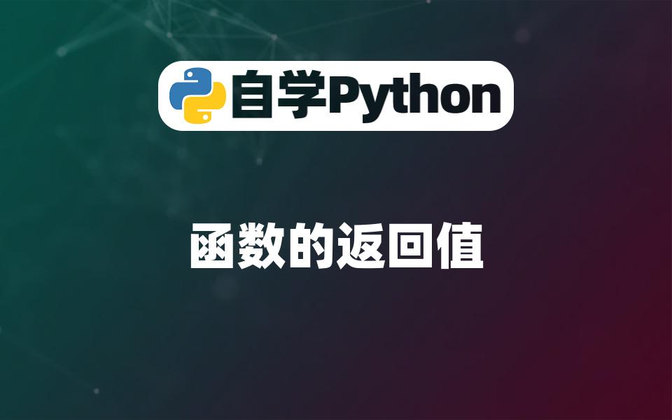 【Python基础】函数的返回值