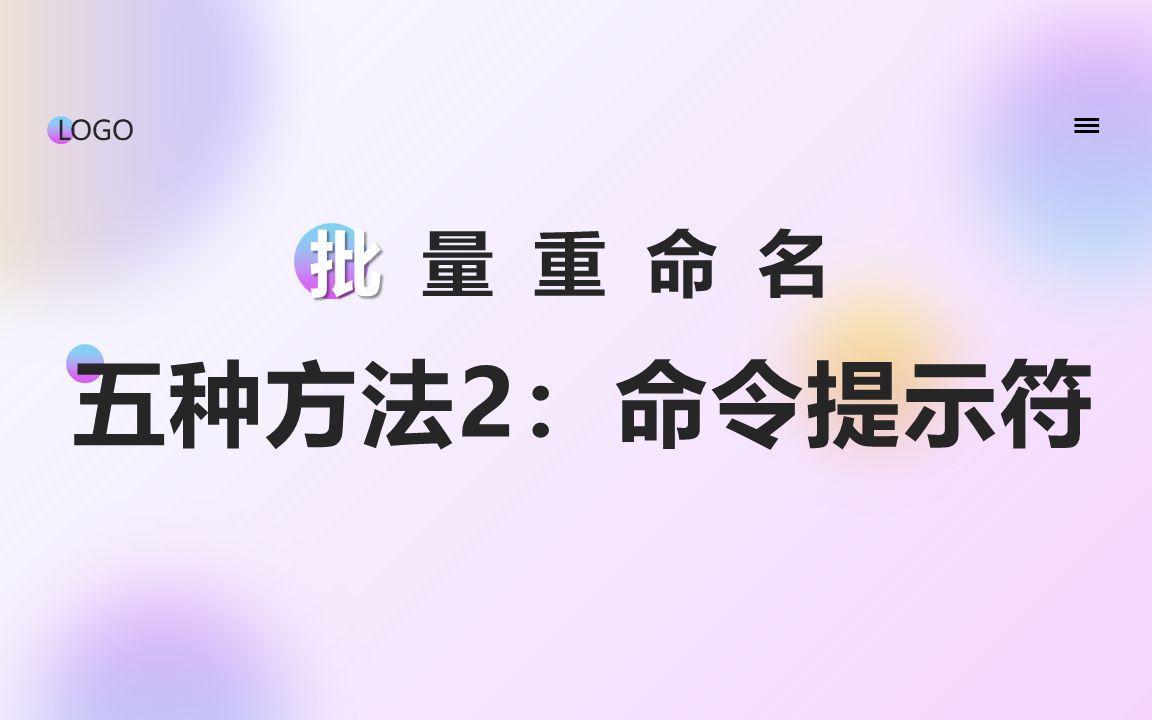 CMD辅助重命名:用姓名命名学生照片