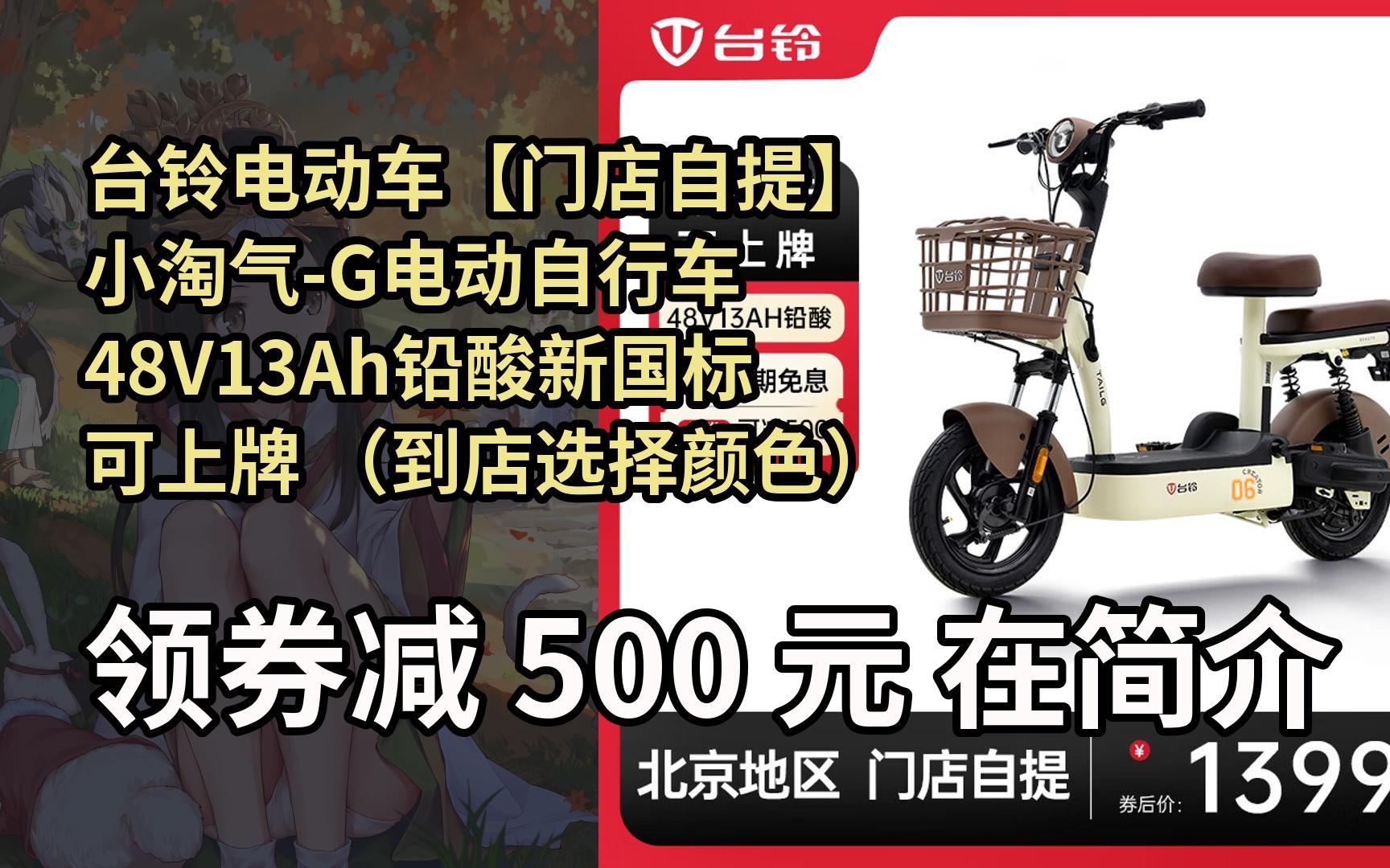 ...台铃电动车【门店自提】小淘气-G电动自行车48V13Ah铅酸新国标可...