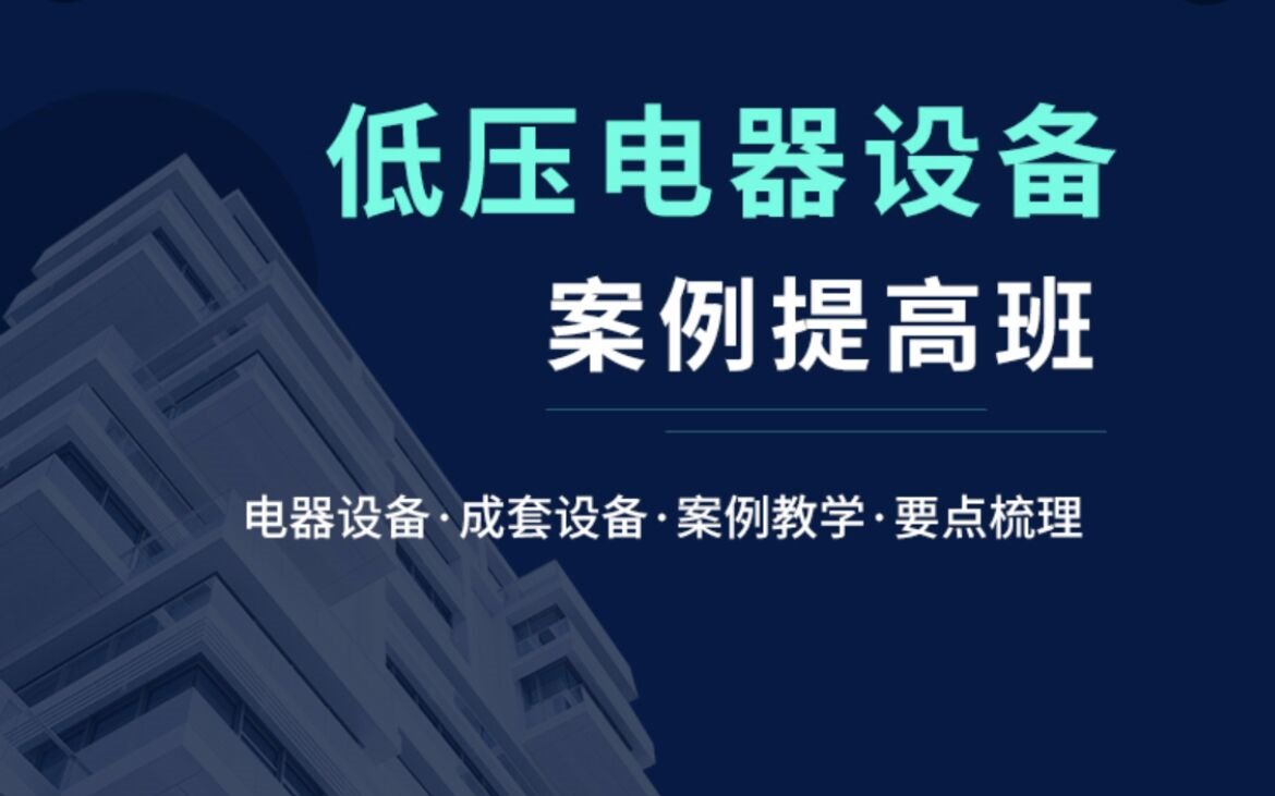 办公建筑配电设计相关资料解读
