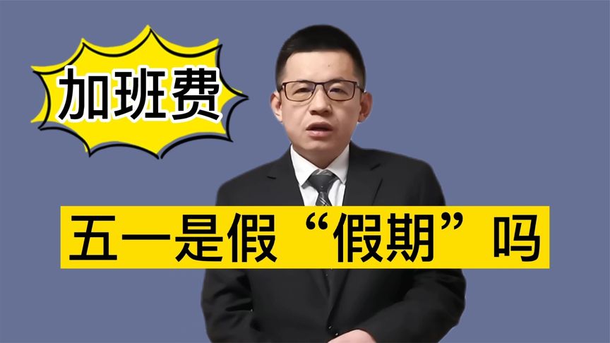 五一是假“假期”吗!五四加班费怎么算?