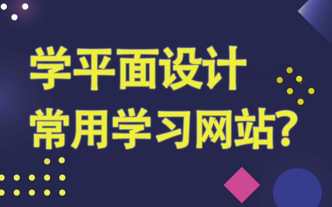 平面设计师一定要掌握常用的学习网站,你知道吗?