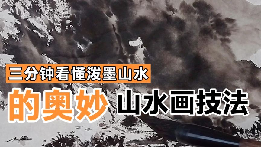 三分钟看懂泼墨山水画的奥妙,先泼后勾,效果好,大气,浪漫!