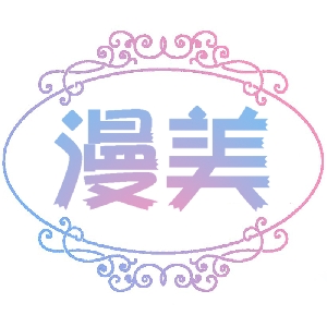 漫美假发 