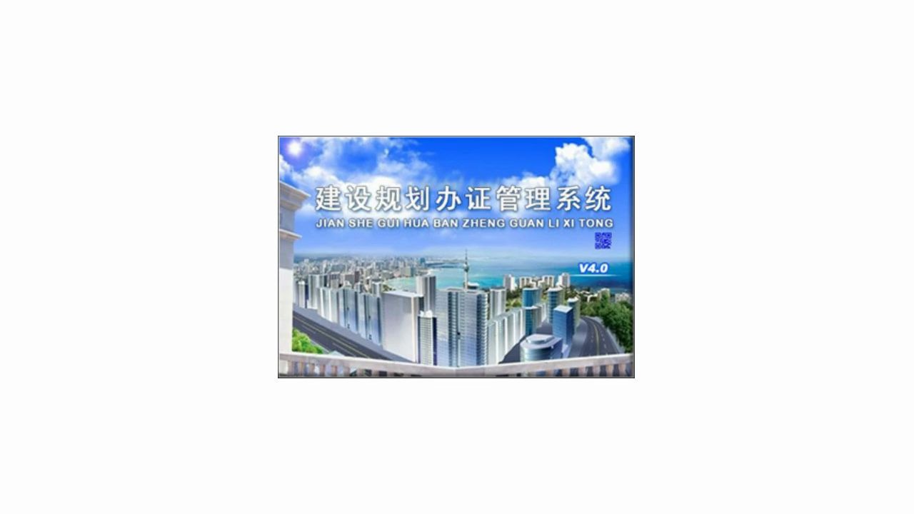 建设规划办证系统:建设管理好帮手!信息化管理软件 让管理更方便