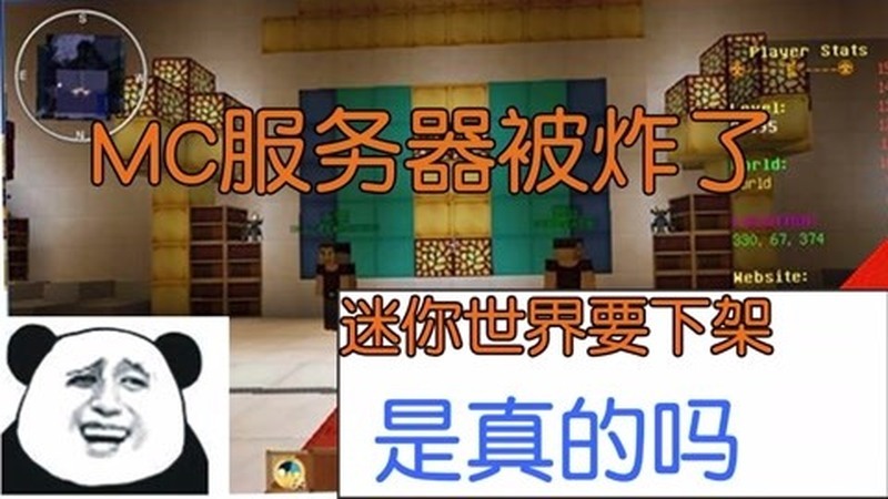 迷你世界:因我的世界ice服务器被炸迷你世界要下架的是真的吗