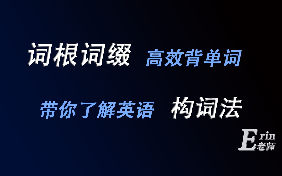 词根词缀,高效背单词,带你了解英语构词法